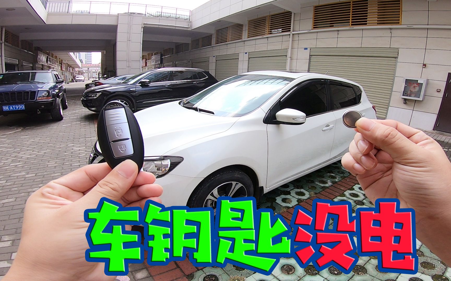 【撸车师兄】你迟早会遇到的情况!当车钥匙没电时,全套解决方案在这里