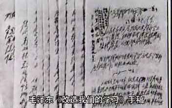 【党史片】毛泽东作《改造我们的学习》的报告(1941)