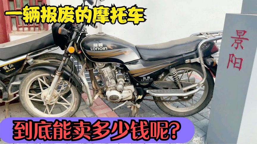 一辆报废的摩托车到底能卖多少钱呢?师傅来告诉你2021年最新价格