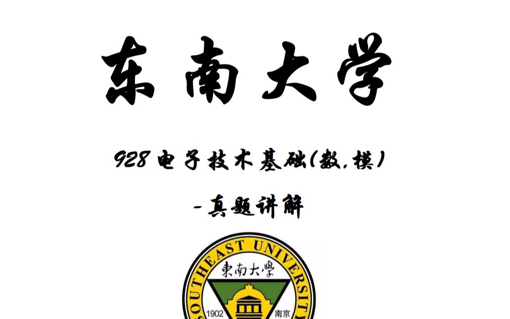 东南大学 东大 微电子考研 电科考研 928电子技术 2018年真题答疑讲解
