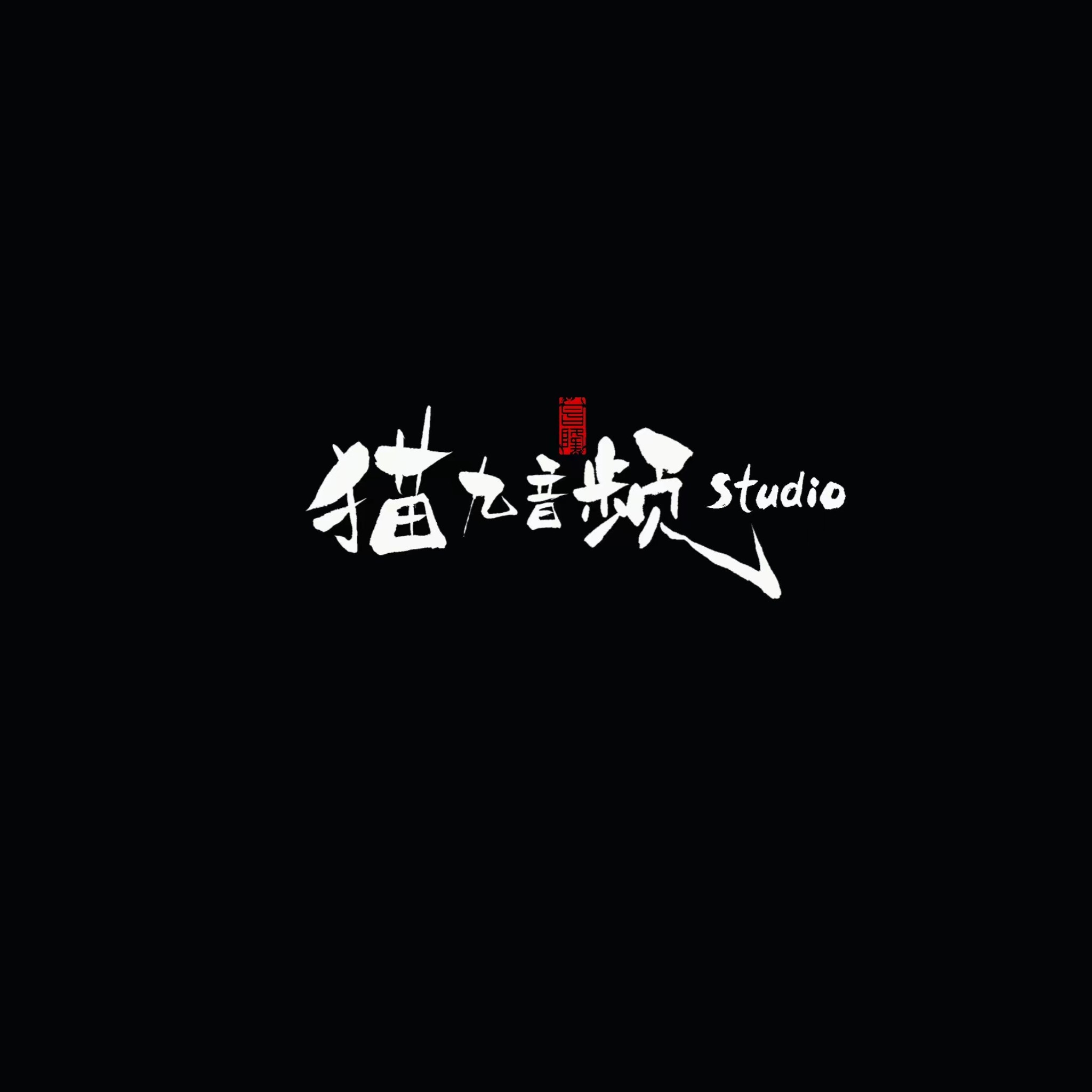 符跃音乐Studio 