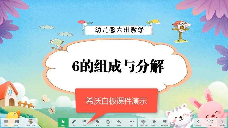 幼儿园大班数学《6的分解与组成》希沃白板课件演示