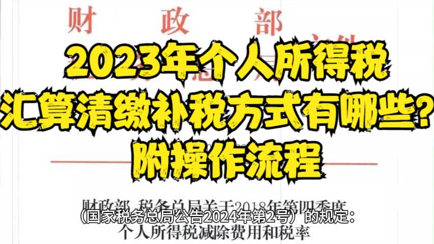 2023年个人所得税汇算清缴补税方式有哪些?附操作流程