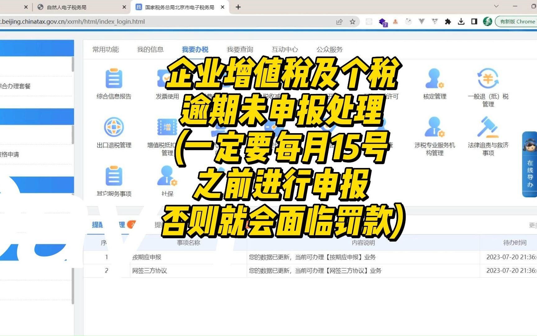 企业增值税及个税逾期未申报处理(财务零申报)