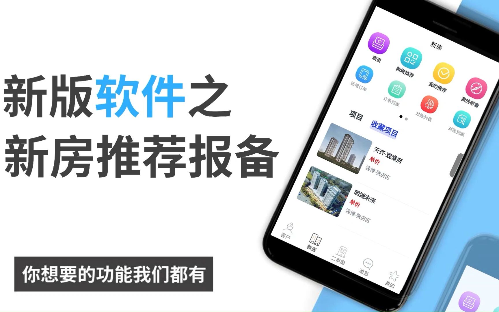 房产中介管理系统:新房手机端客户报备!