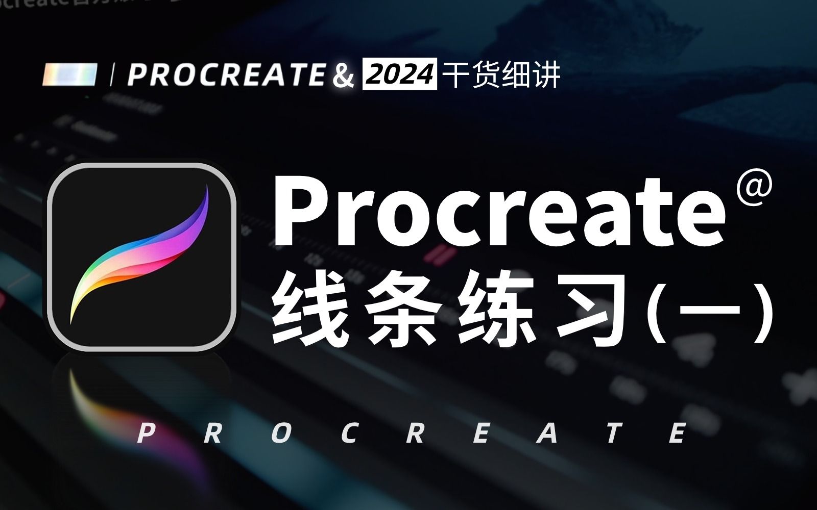 【跟练篇】iPad绘画实战跟练(一)2024最新Procreate绘画线条练习,从...
