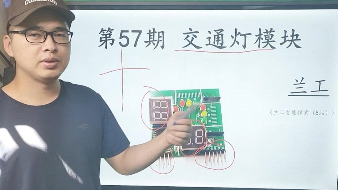 第57期 交通灯模块 使用教程视频讲解