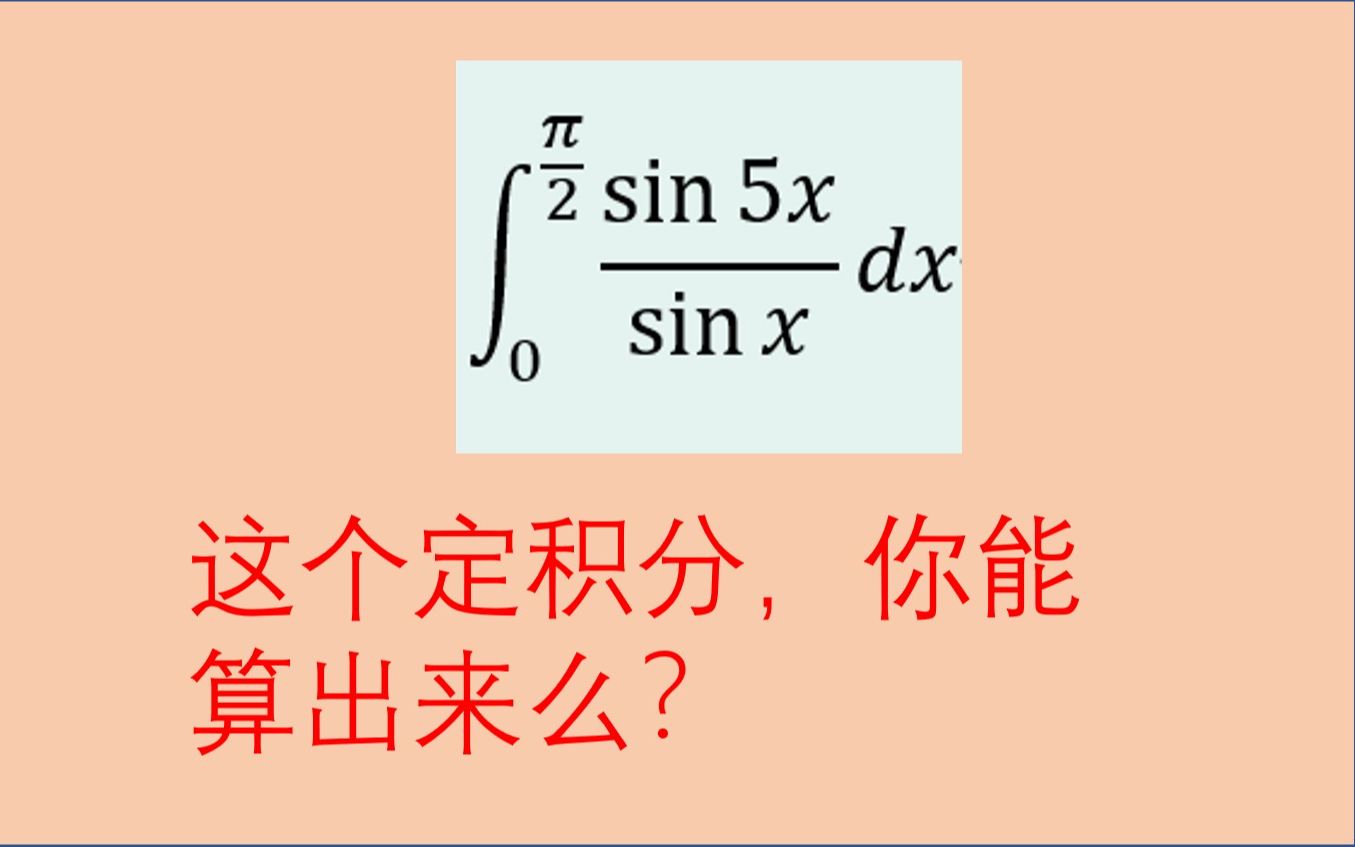 两个sin相除的定积分你会算吗?2022考研数学小题每日一练89