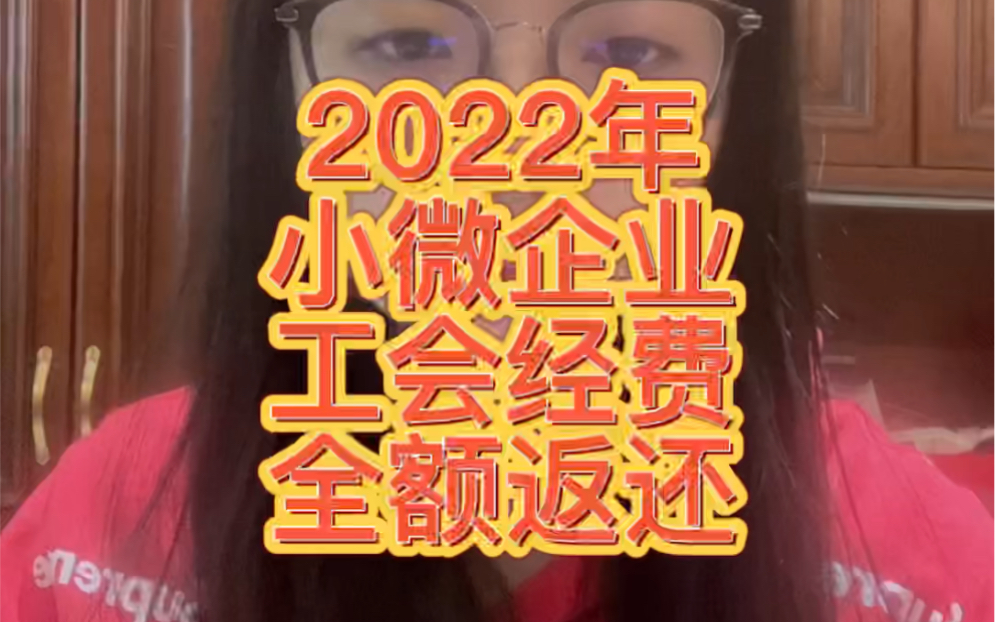 2022年小微企业工会经费全额返还