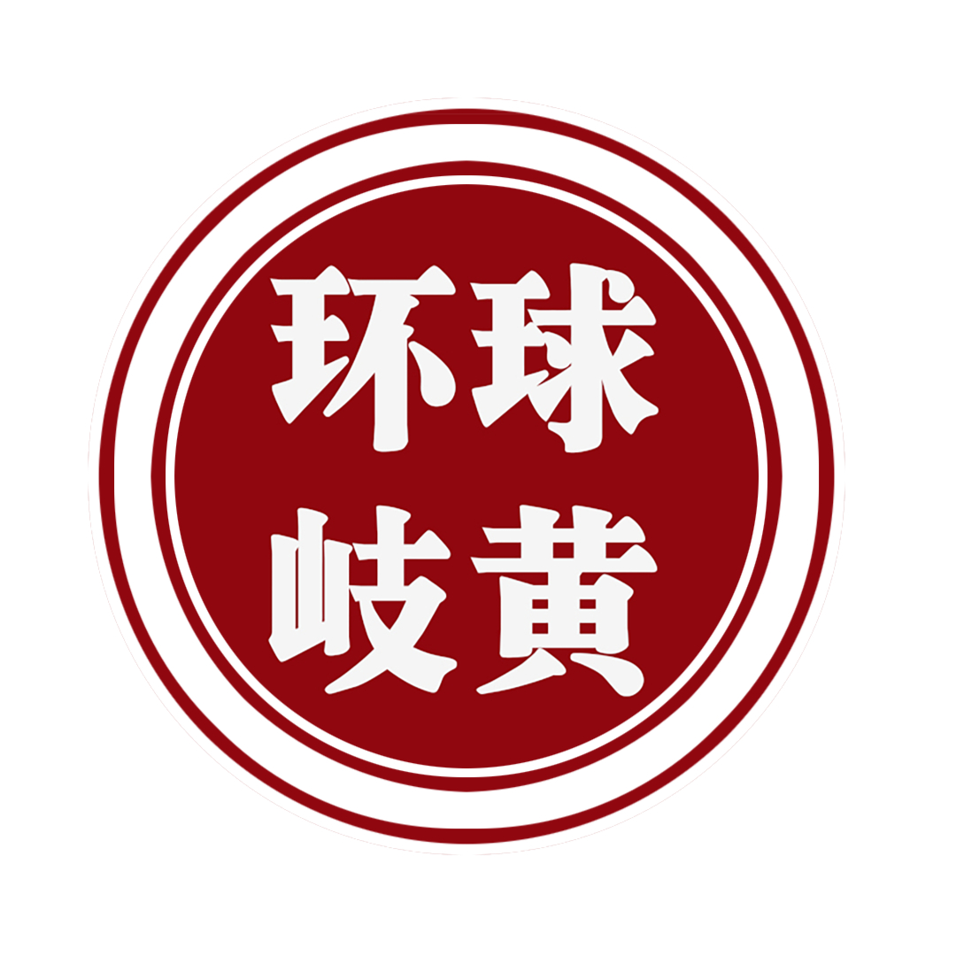 环球岐黄 