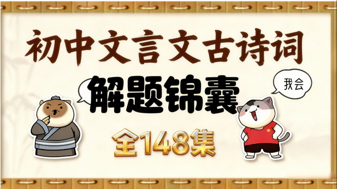 全148集【初中文言文#古诗词】解题锦囊-解题技巧,常考实词虚词, ...