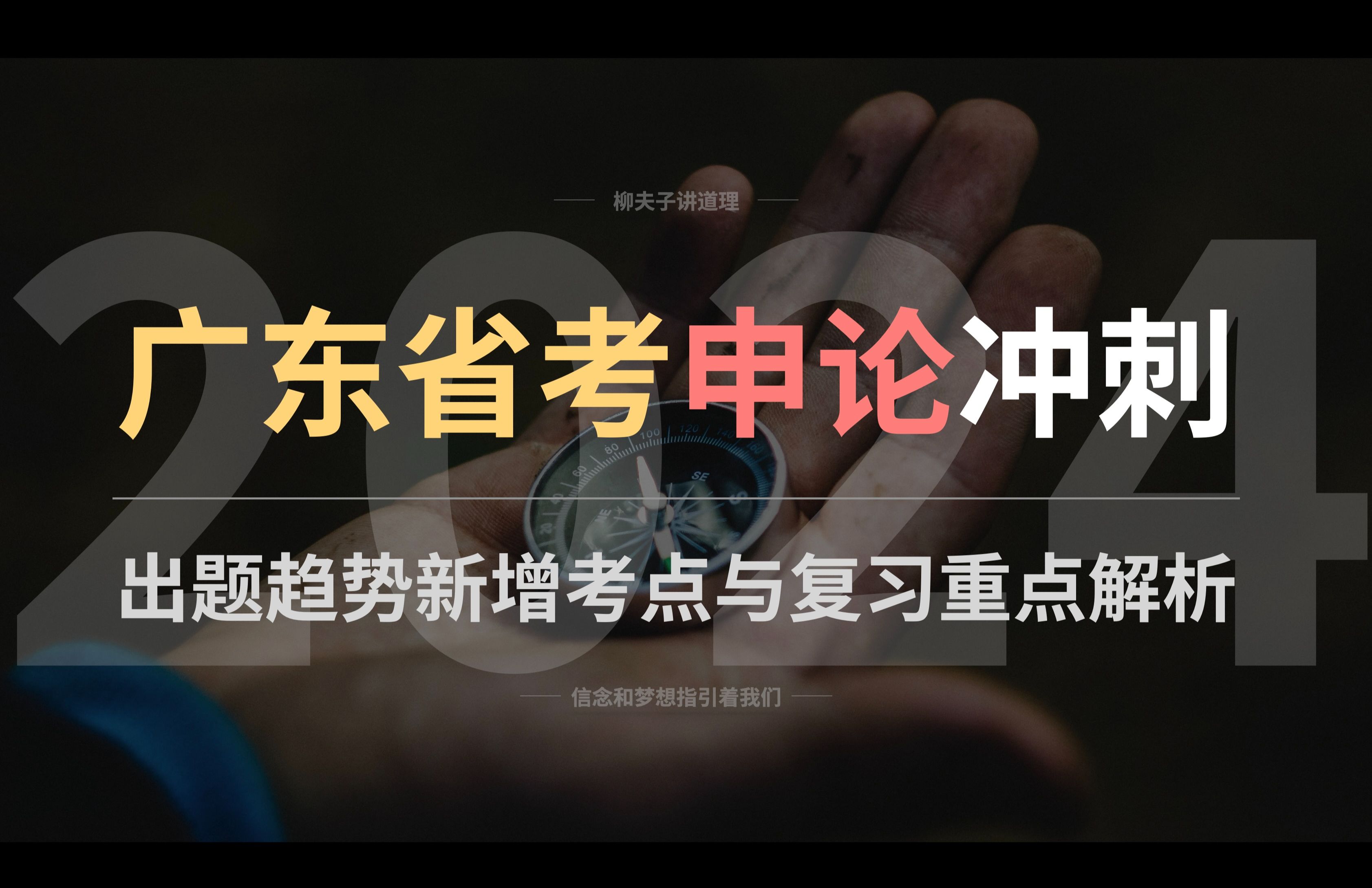 2024年广东省考公务员申论冲刺 出题趋势新增考点与复习重点解析