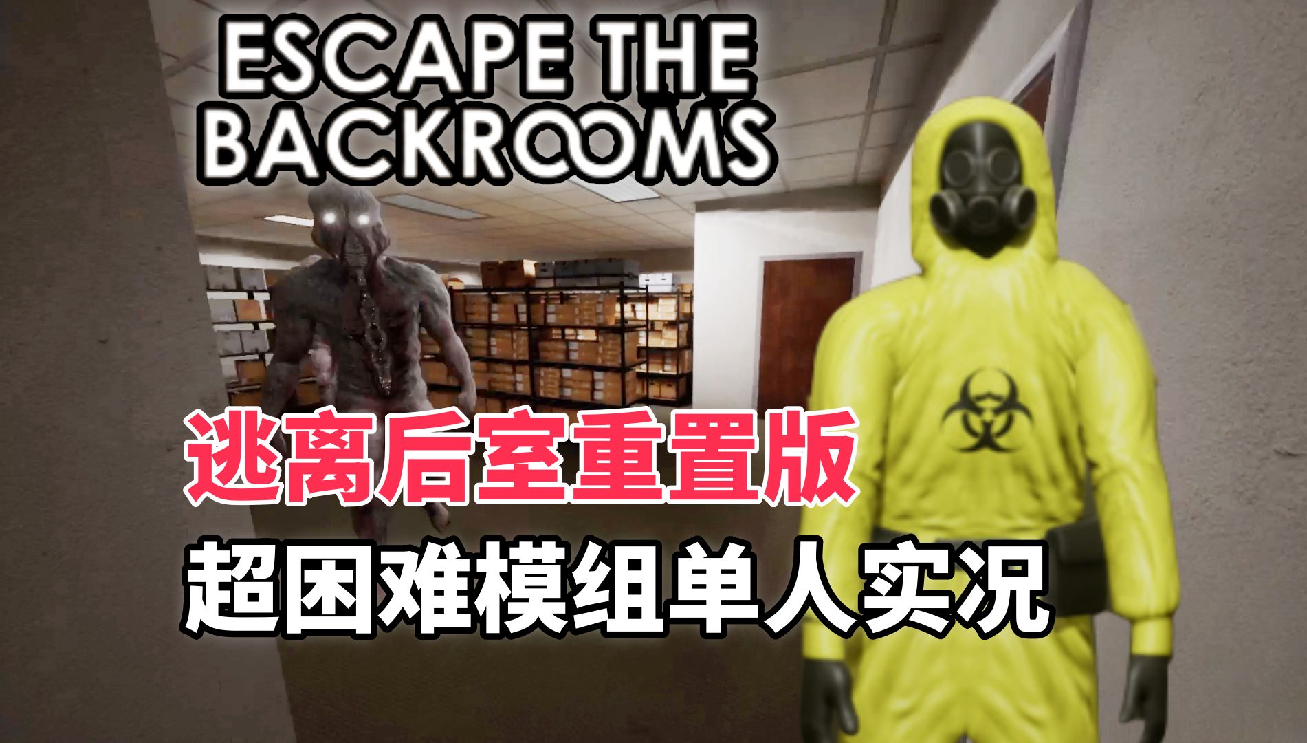 模组重置版【逃离后室】单人全流程实况攻略!到处充满怪物地狱难度...