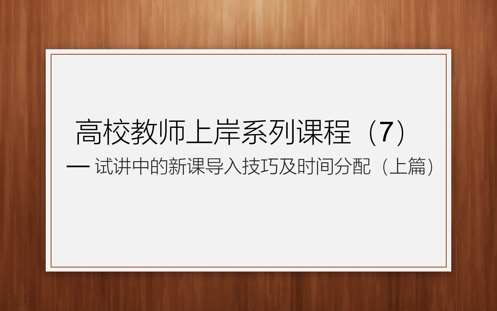 高校教师上岸系列课程(7) — 试讲中的新课导入技巧及时间分配