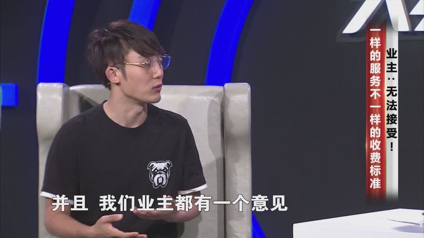 一样的服务不一样的收费标准,业主:无法接受!