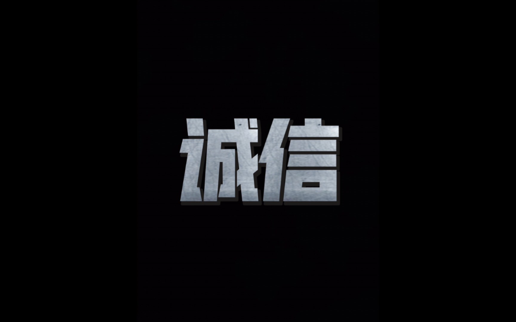 思修微电影【诚信】