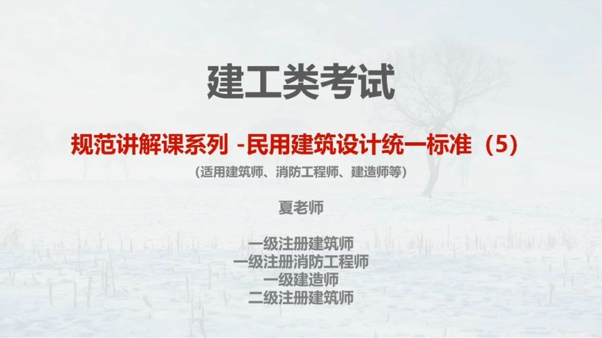 建工类考试-规范讲解课系列-民用建筑设计统一标准(5)