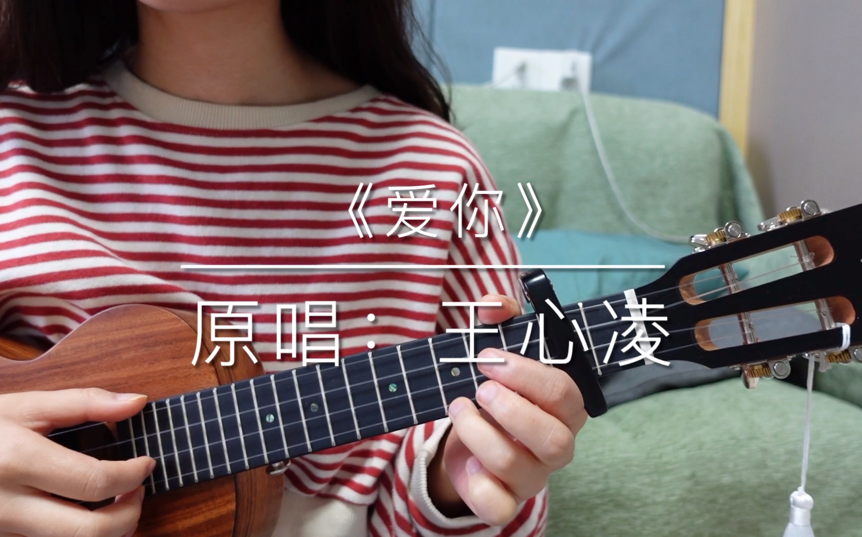 《爱你》原唱:王心凌