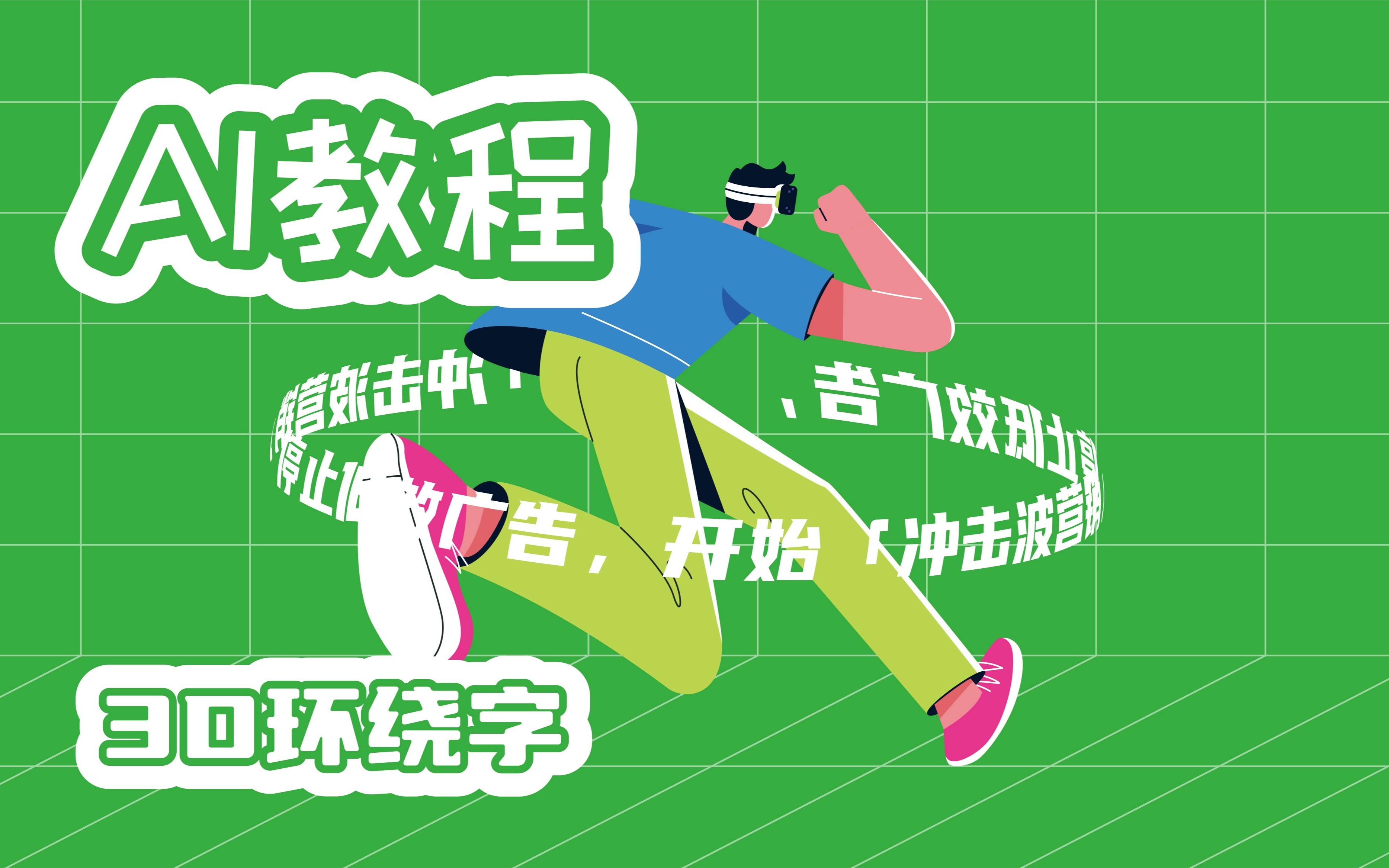 【大薯】AI字体教程,超流行3D环绕字绘制