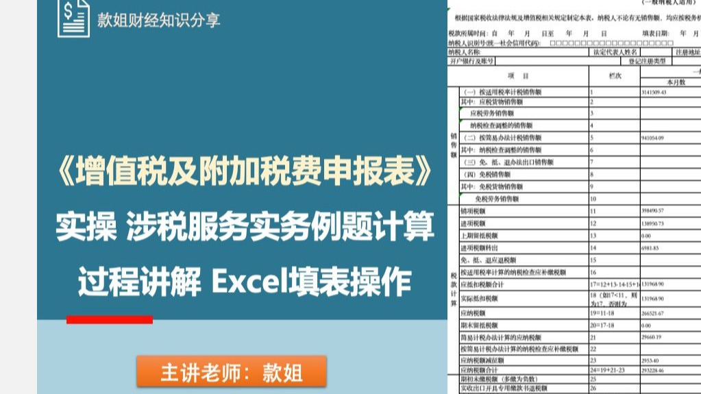 增值税及附加税费申报表实操 涉税服务实务例题计算过程讲解 Excel...