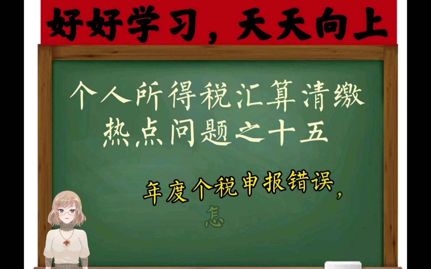 个人所得税汇算清缴热点问题之十五—年度个税申报错误,该怎么办?