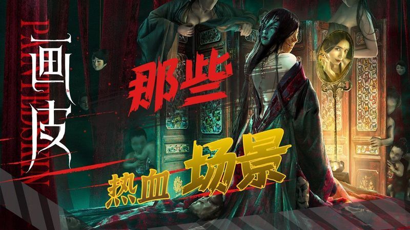 《画皮》热血场景集锦:红衣新娘诡影现形!