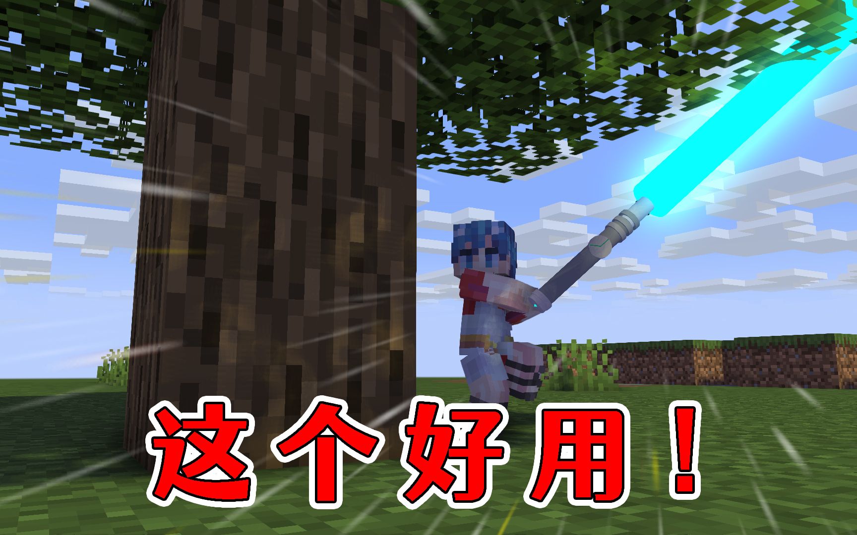 MC惊变100天·其19:阿阳留下的砍树神奇,光头强看到馋哭了