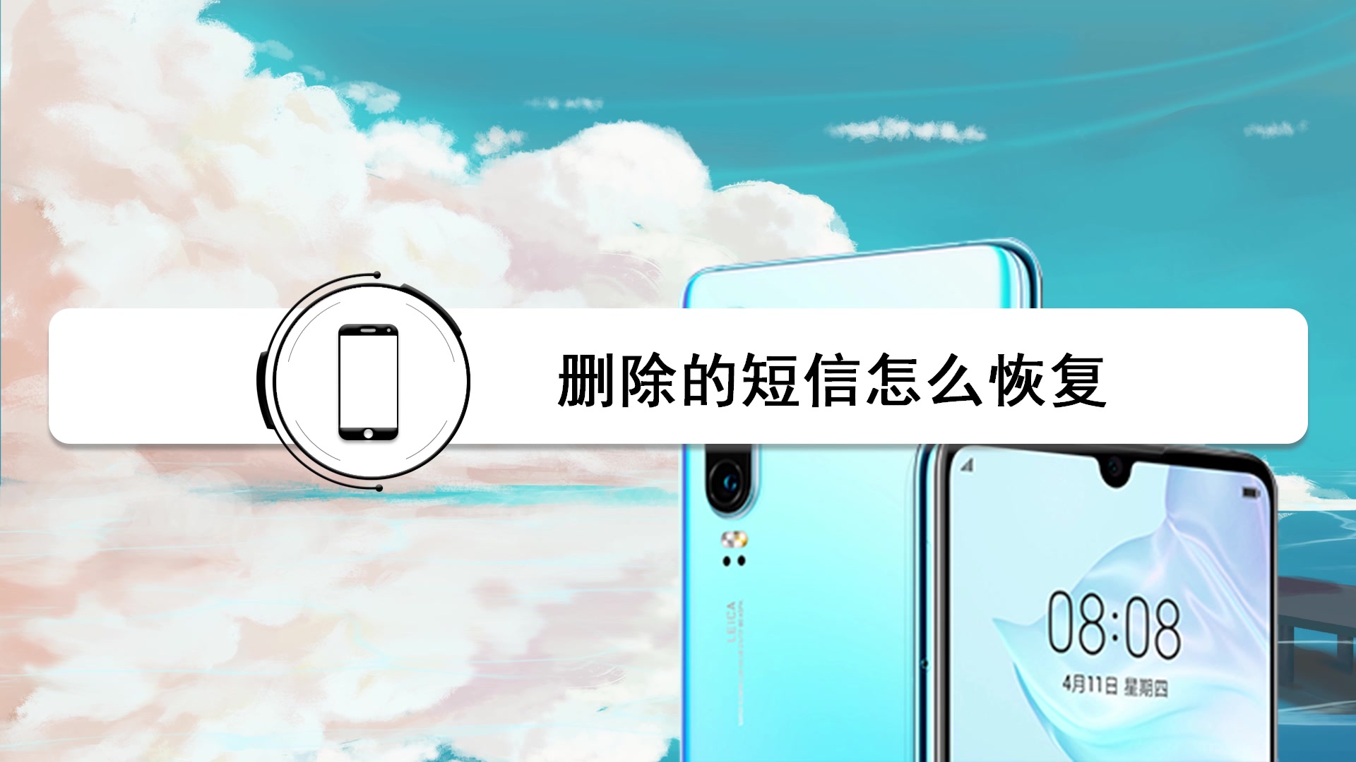 手机删除的短信怎么恢复?终于找到恢复方法了