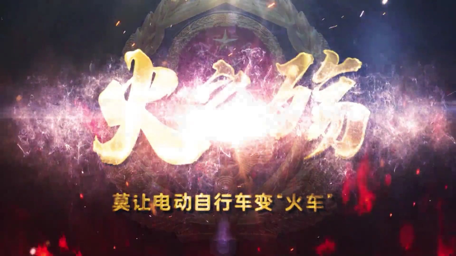 【安全警示】“火之殇”莫让电动自行车变为“火车”— 电动自行车...