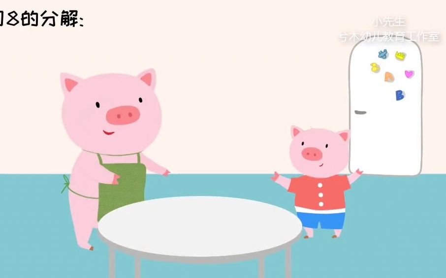 幼儿园大班数学,交互式课件,微课《8的分解与组成》