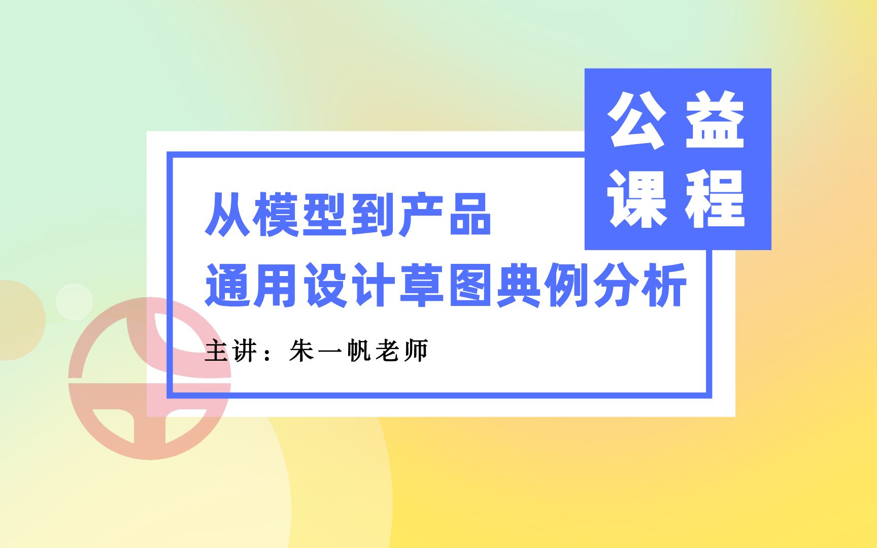 【高二公益课程第46期】从模型到产品——通用设计草图典例分析!...