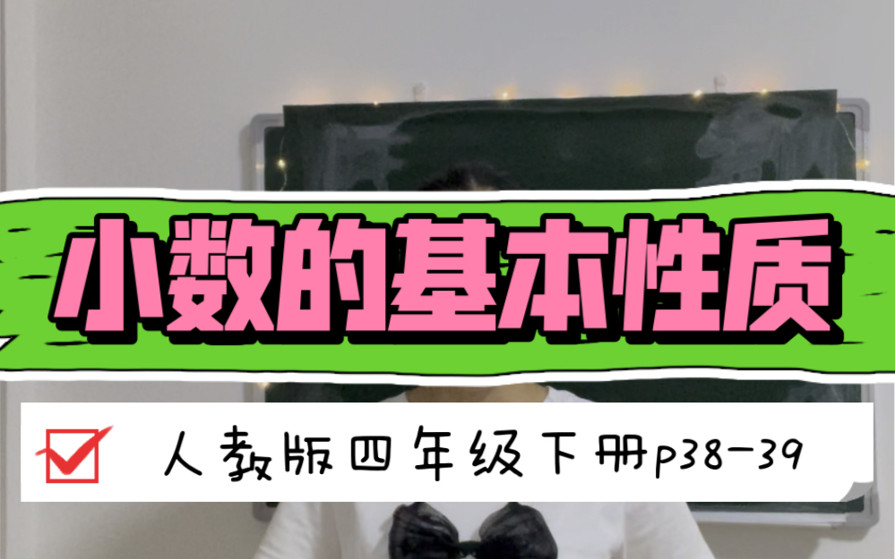 小数的基本性质试讲人教版四年级下册(练习11)