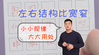 汉字书写规律口诀教学,练字没有捷径,但有方法,一试便知!