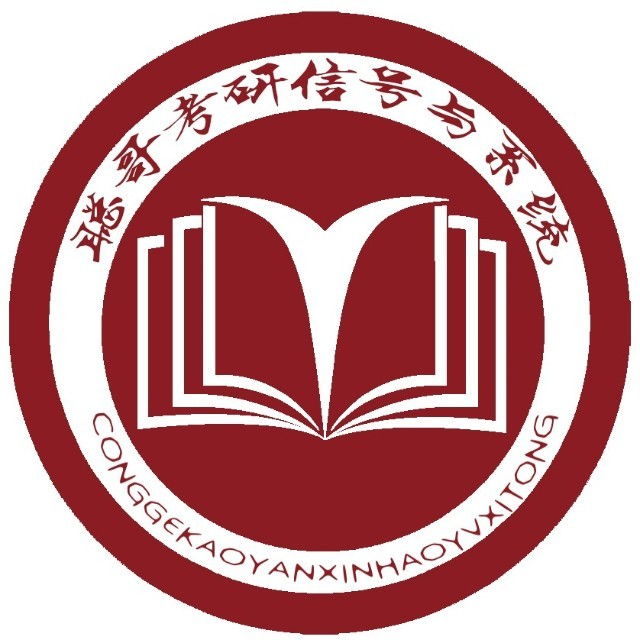 聪哥考研信号与系统 