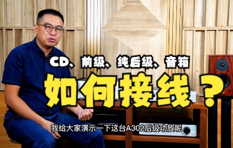 CD、前级、后级、音箱该如何接线?您接对了吗?【A302纯后级接线...