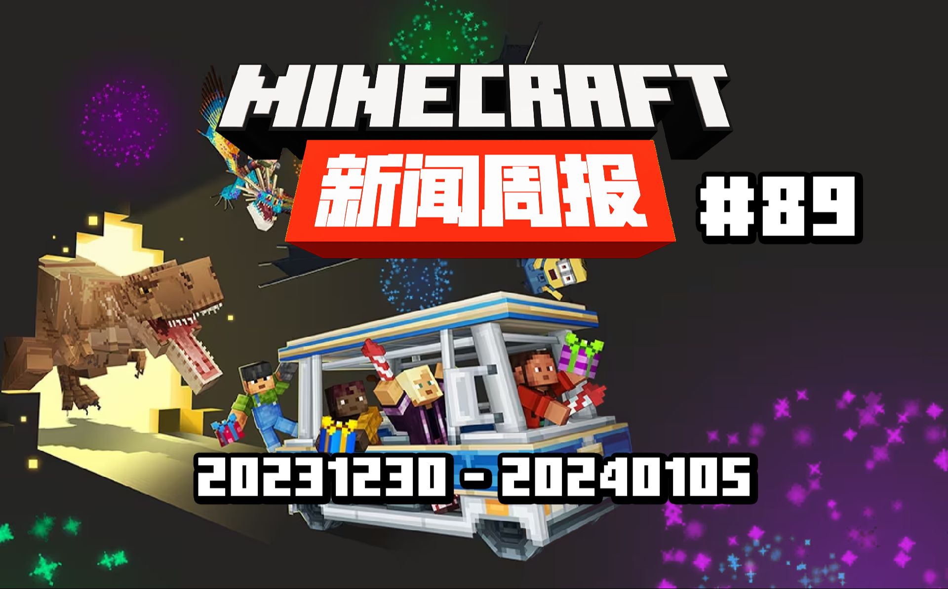 基岩版新年庆典继续 MC新闻周报 #89 20240105_哔哩哔哩bilibili_我的...