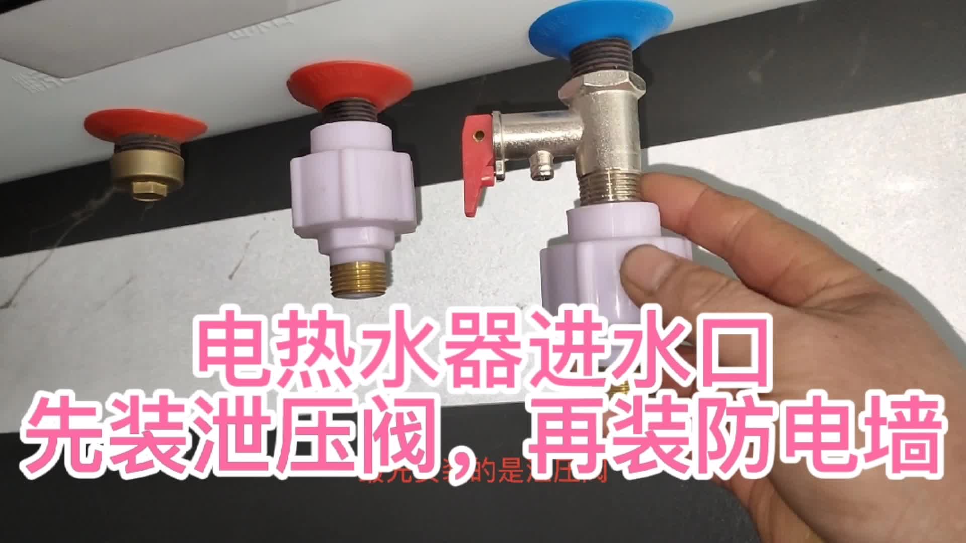 电热水器进水口,是先安装泄压阀还是隔电墙,我给你讲讲