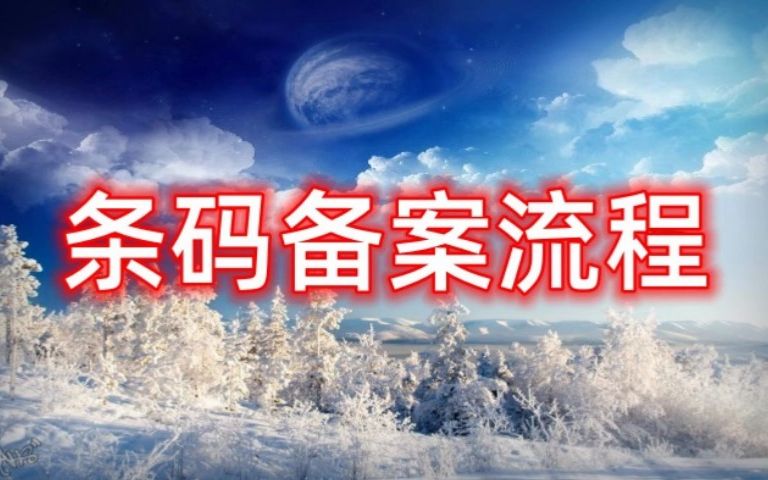 商品条码备案流程 条码不备案可以用吗 条码备案查询