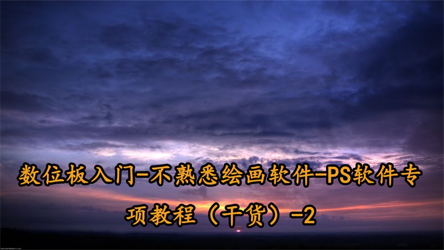数位板入门-不熟悉绘画软件-PS软件专项教程(干货)-2【转载】