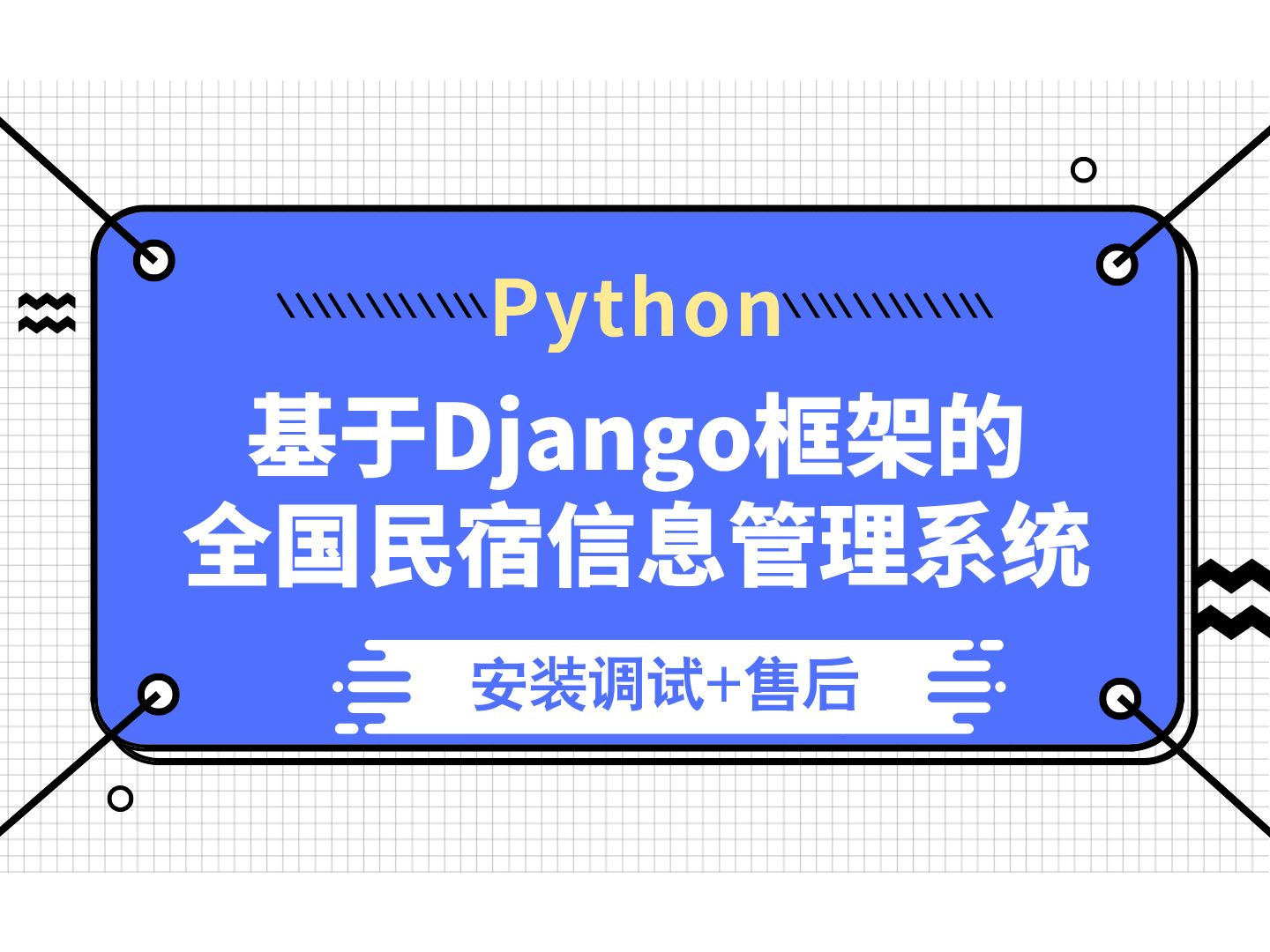 【计算机毕业设计】基于Django框架的全国民宿信息管理系统 python...