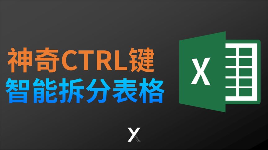 学会Excel的Ctrl快捷键技巧,你离早下班就远了ߘ