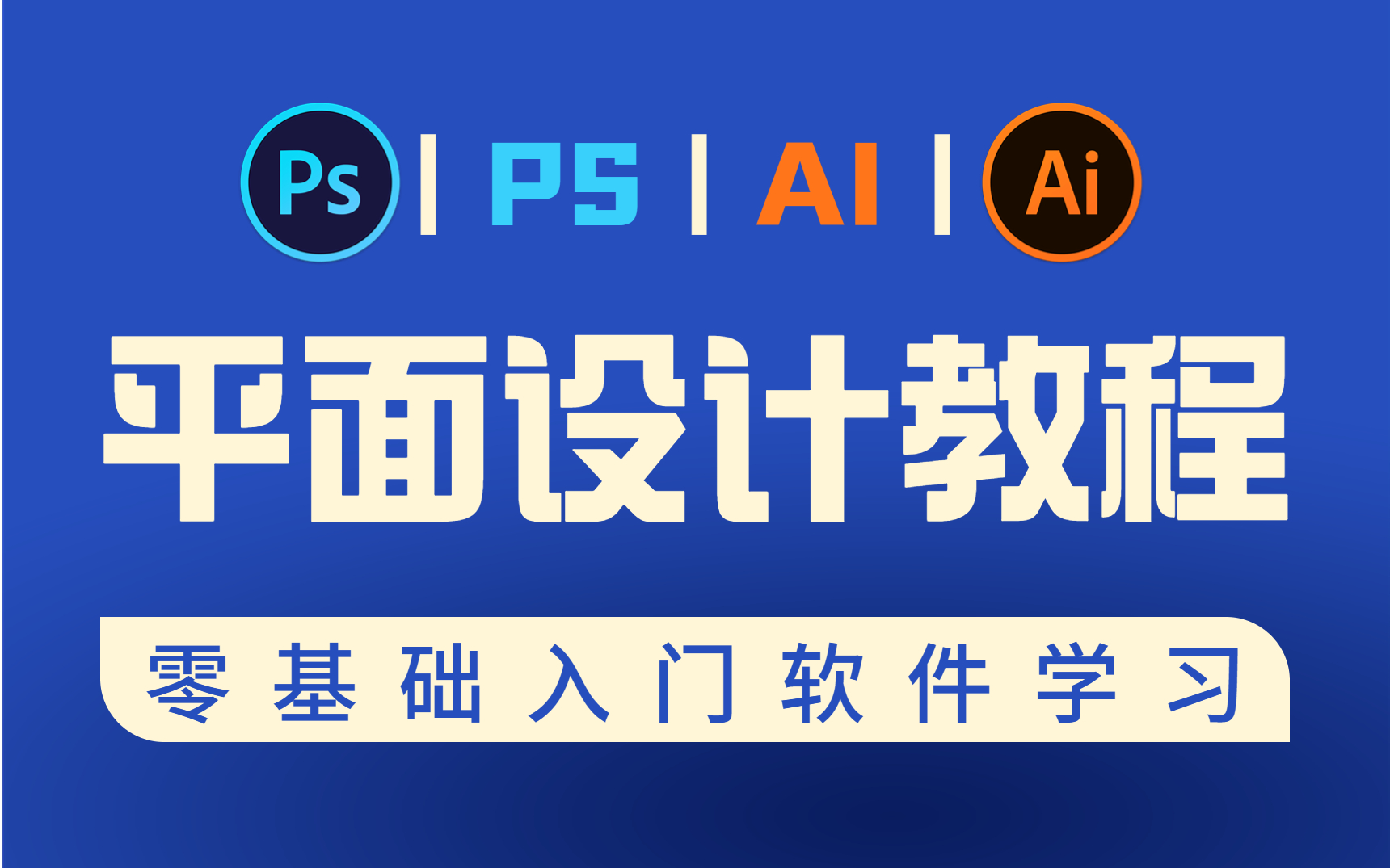 ...B站大学】全网热推PS|AI平面设计零基础入门级最新教程,超简单详细...