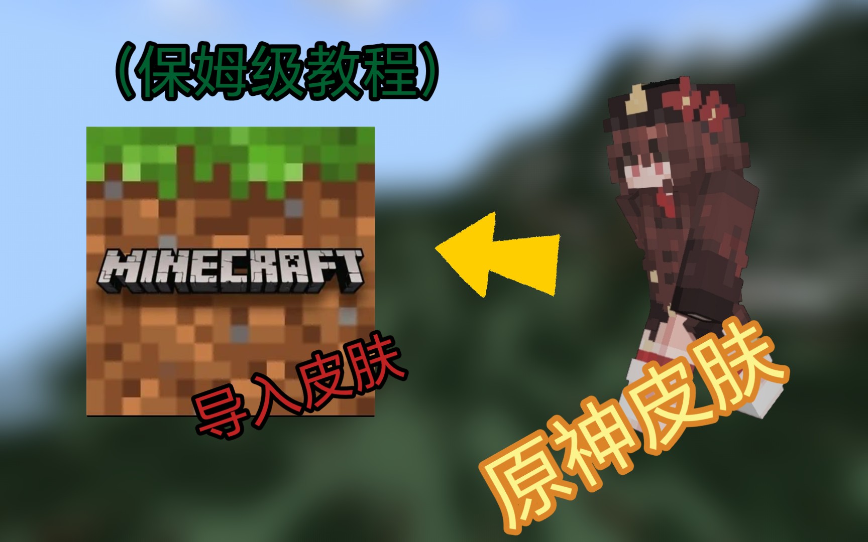 「干货」我的世界基岩版皮肤导入教程(保姆级教程)_哔哩哔哩bilibili_...