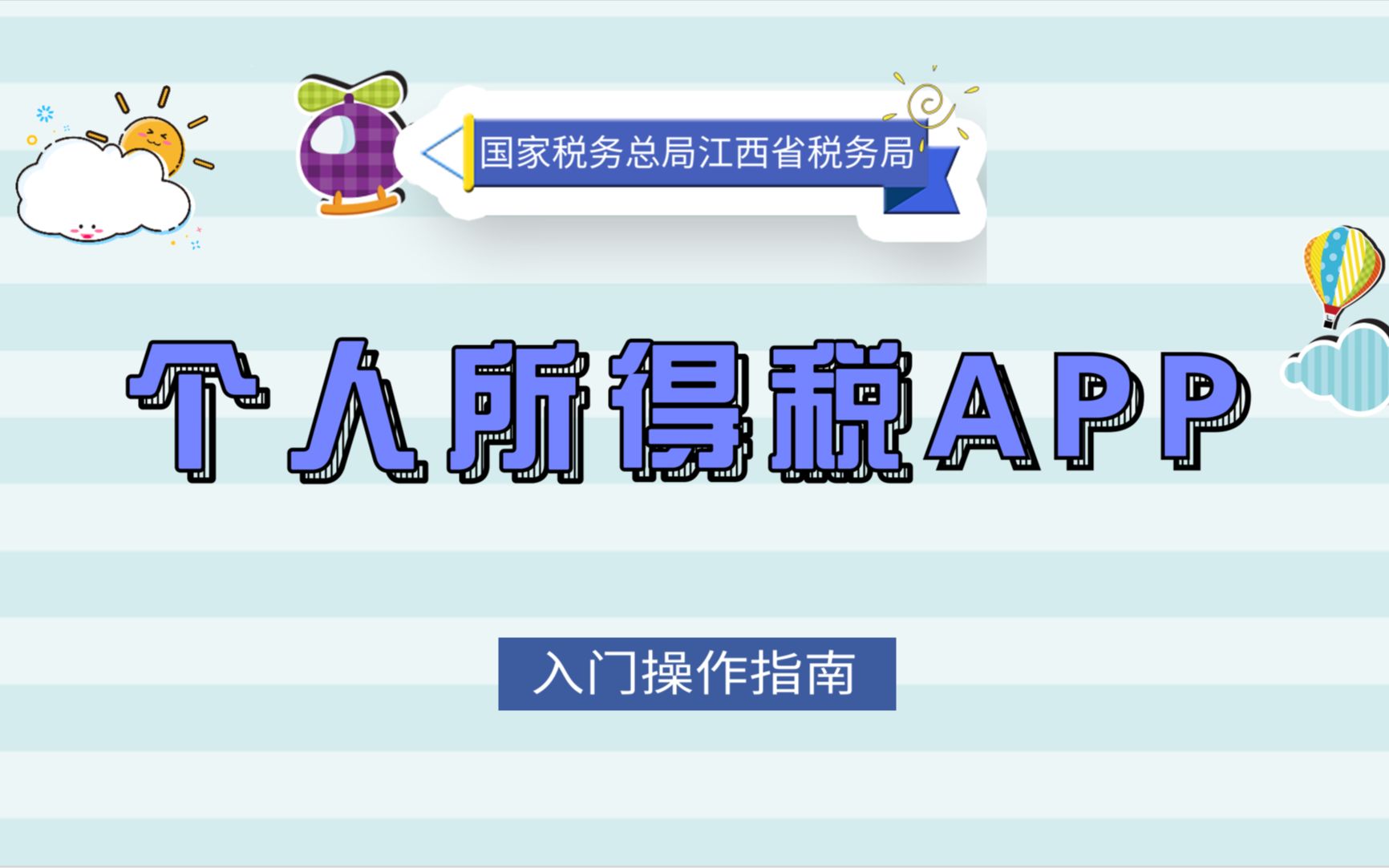 12个人所得税APP下载、注册、登录、银行卡添加及密码找回