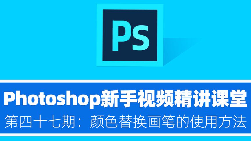 Photoshop精讲课程 第47期 :颜色替换画笔的使用方法