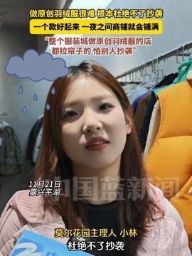 ...做原创举步维艰,开版费、设计费、打版费,不停更换颜色,都要耗费...