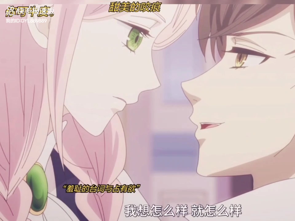 【甜美的咬痕】这霸道的占有欲…嗯…好熟悉的味道呀～
