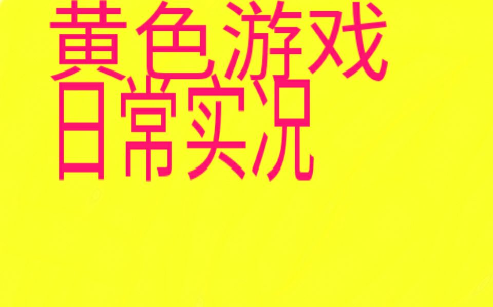 【黄色游戏实况】这是一个全程黄色内容的游戏!未成年人最好不要进。