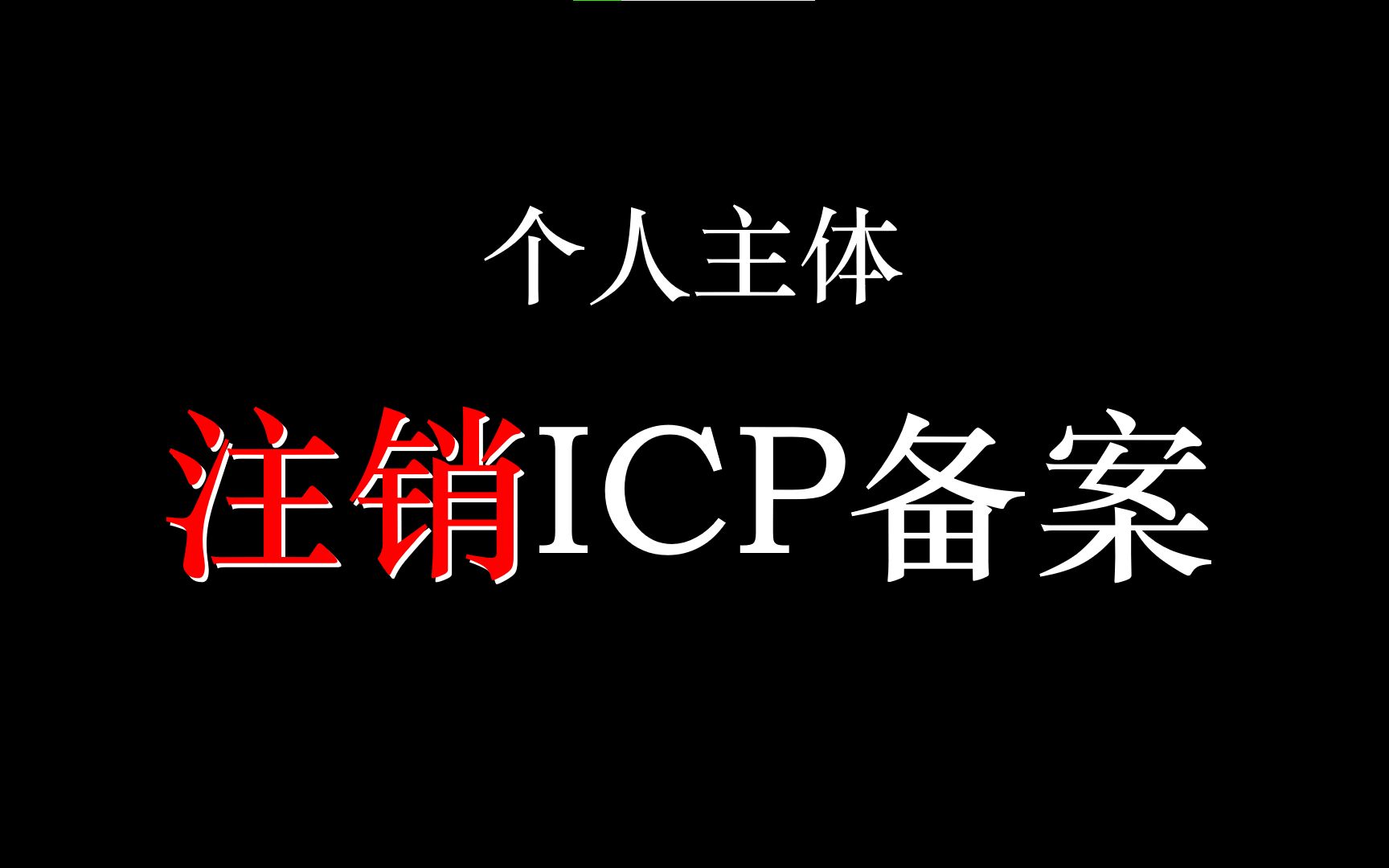 个人主体如何注销域名ICP备案?及时注销不用的域名,免得以后惹上...