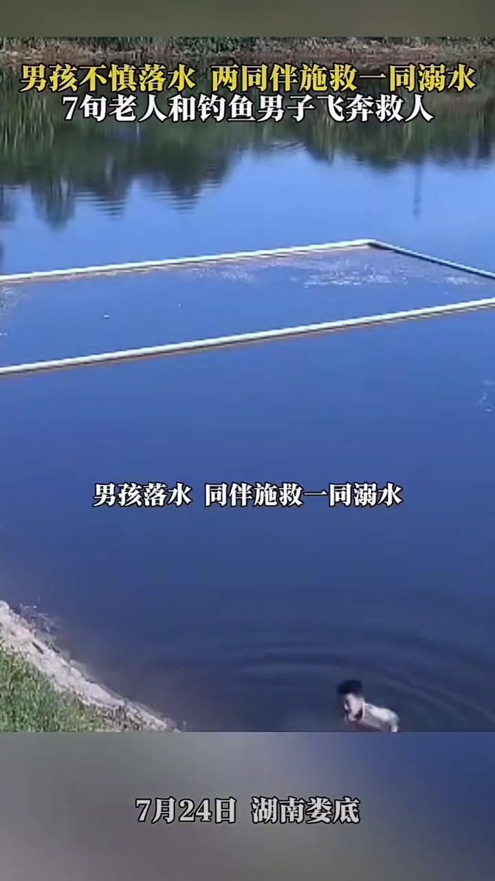 男孩不慎落水,两同伴施救却一起溺水,7旬老人与钓鱼男子飞奔救人